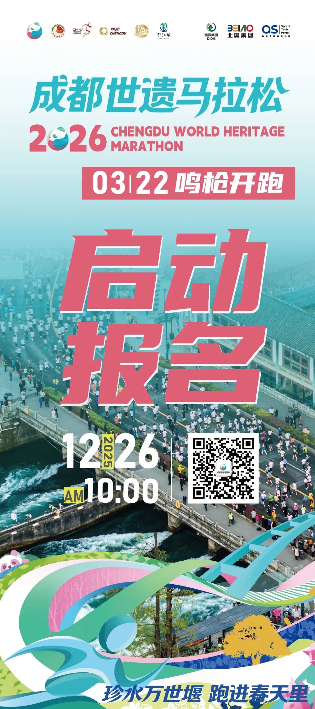2026成都世遗马拉松定档3月22日-新华网