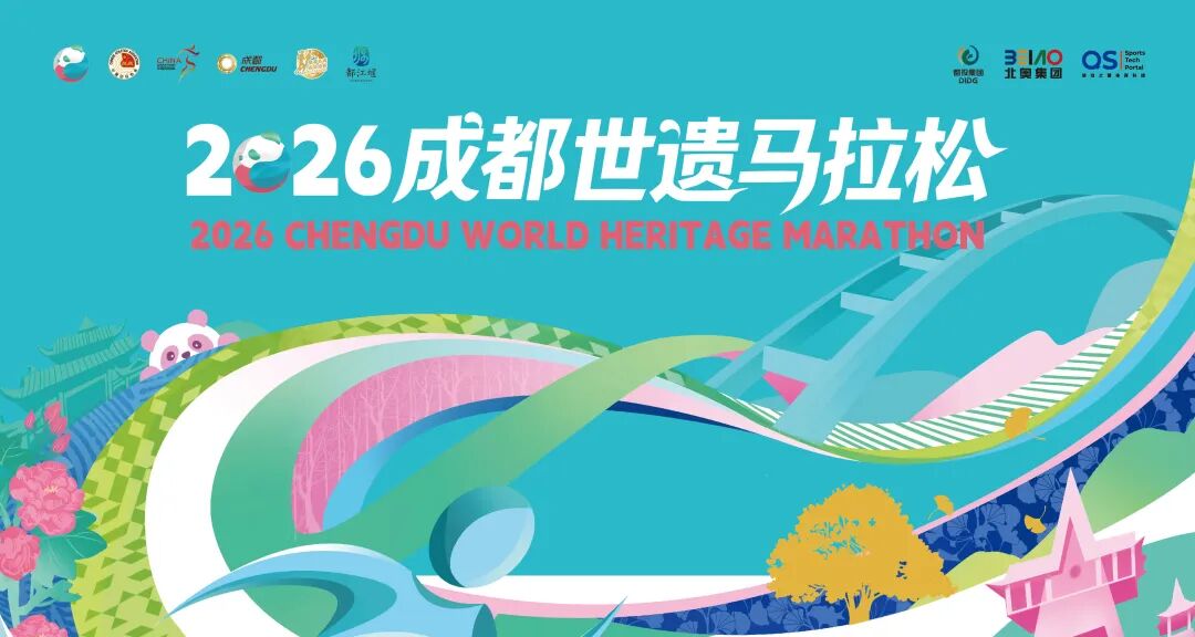 2026成都世遗马拉松定档3月22日-新华网